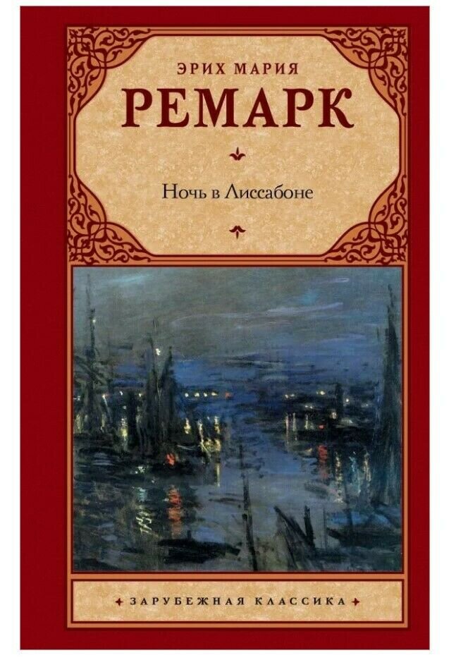 Ночь в Лиссабоне. Ремарк Эрих Мария купить книгу в Германии, 10,35