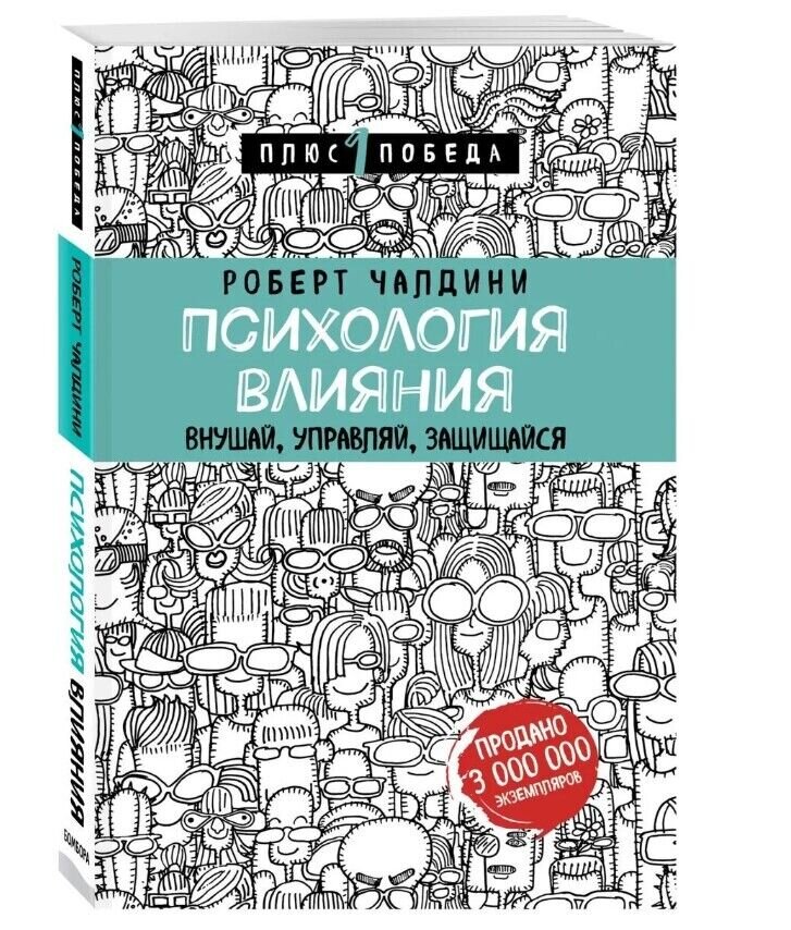 Психология влияния. Плюс 1 победа, 7,49