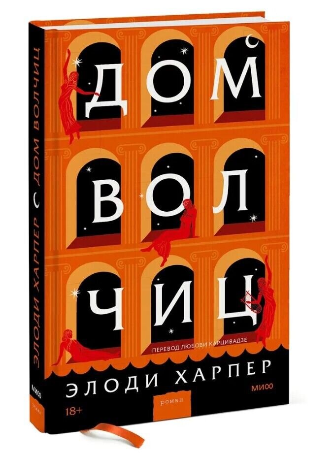 Купить книгу в Германии Дом волчиц, 19,45