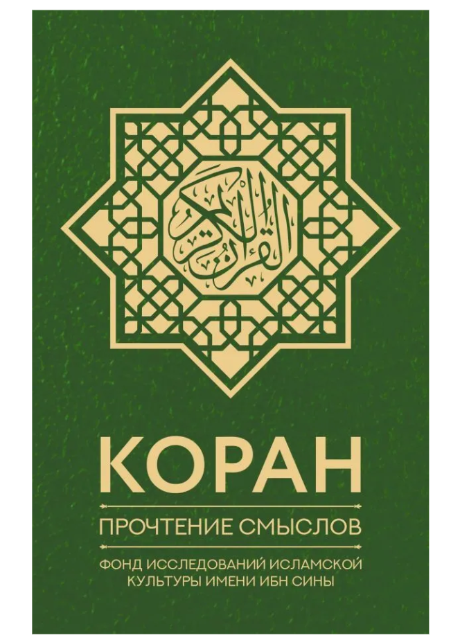 Купить книги в Германии Коран Прочтение смыслов, 11,85