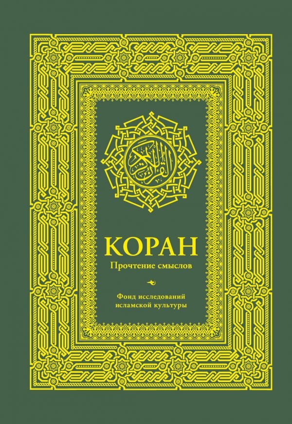 Купить книги в Германии Коран Прочтение смыслов, 11,95