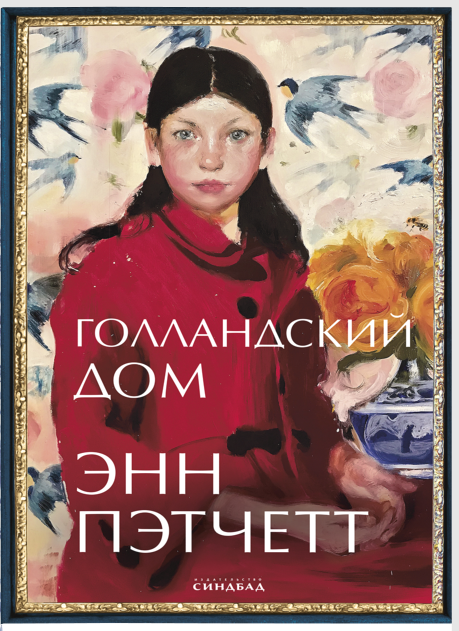 Голландский дом, 16,35