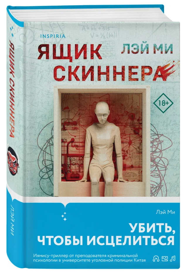 Ящик Скиннера, 9,69