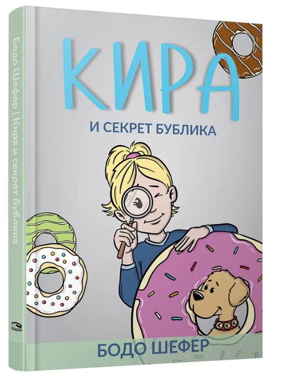 Кира и секрет бублика, 9,65