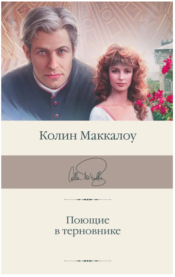 Поющие в терновнике 10 95