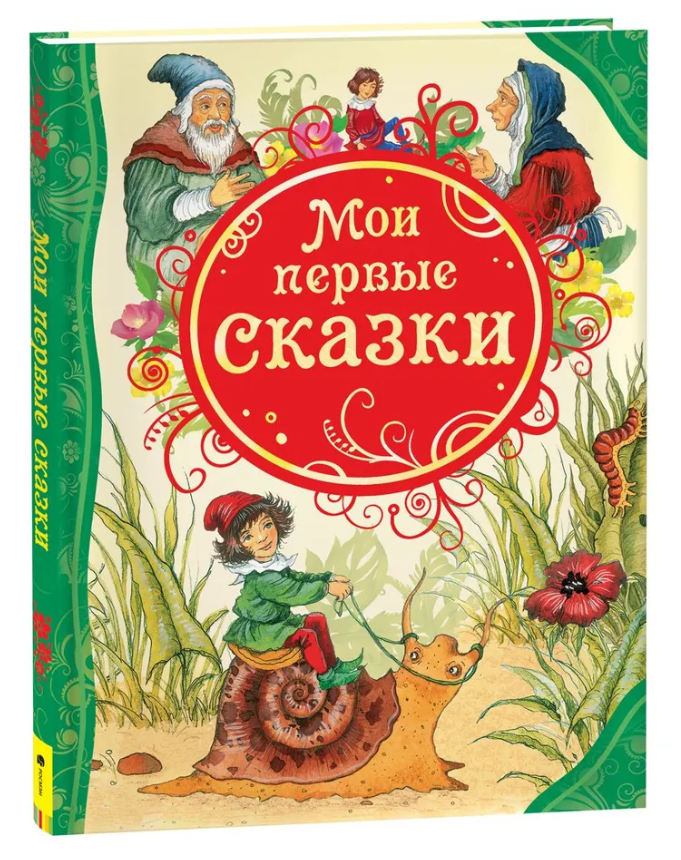 Купить книгу в Германии Мои первые сказки, 6,95