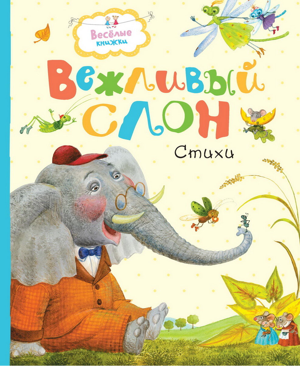 Купить книгу в Германии Вежливый слон, 6,45