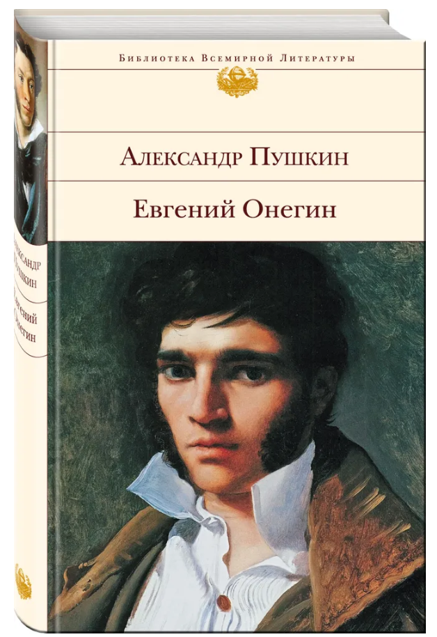 Купить книгу в Германии Евгений Онегин Александр Пушкин 10 15