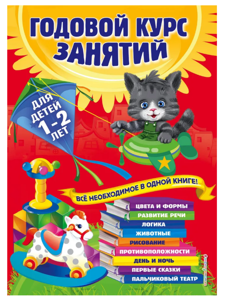 Годовой курс занятий для детей 1-2 лет Купить в Германии, 12,79