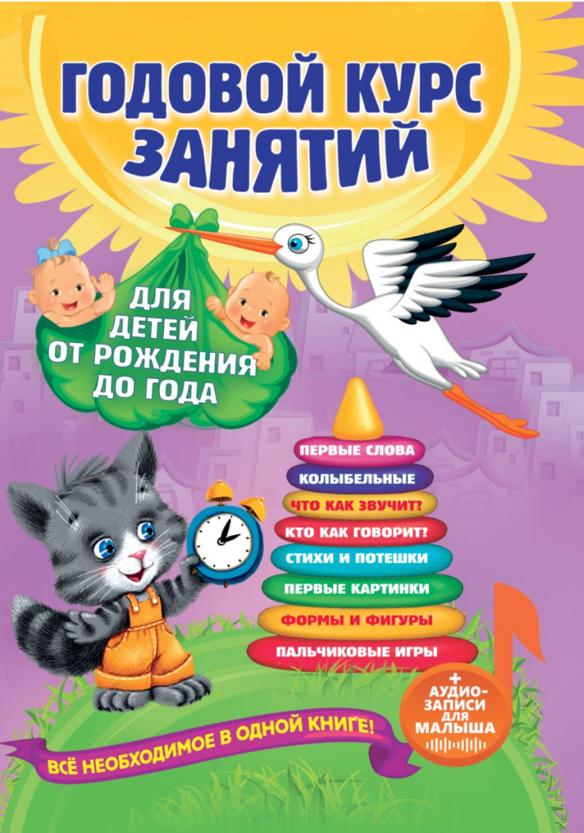 Годовой курс занятий для детей от рождения до года купить книгу в Гер ...