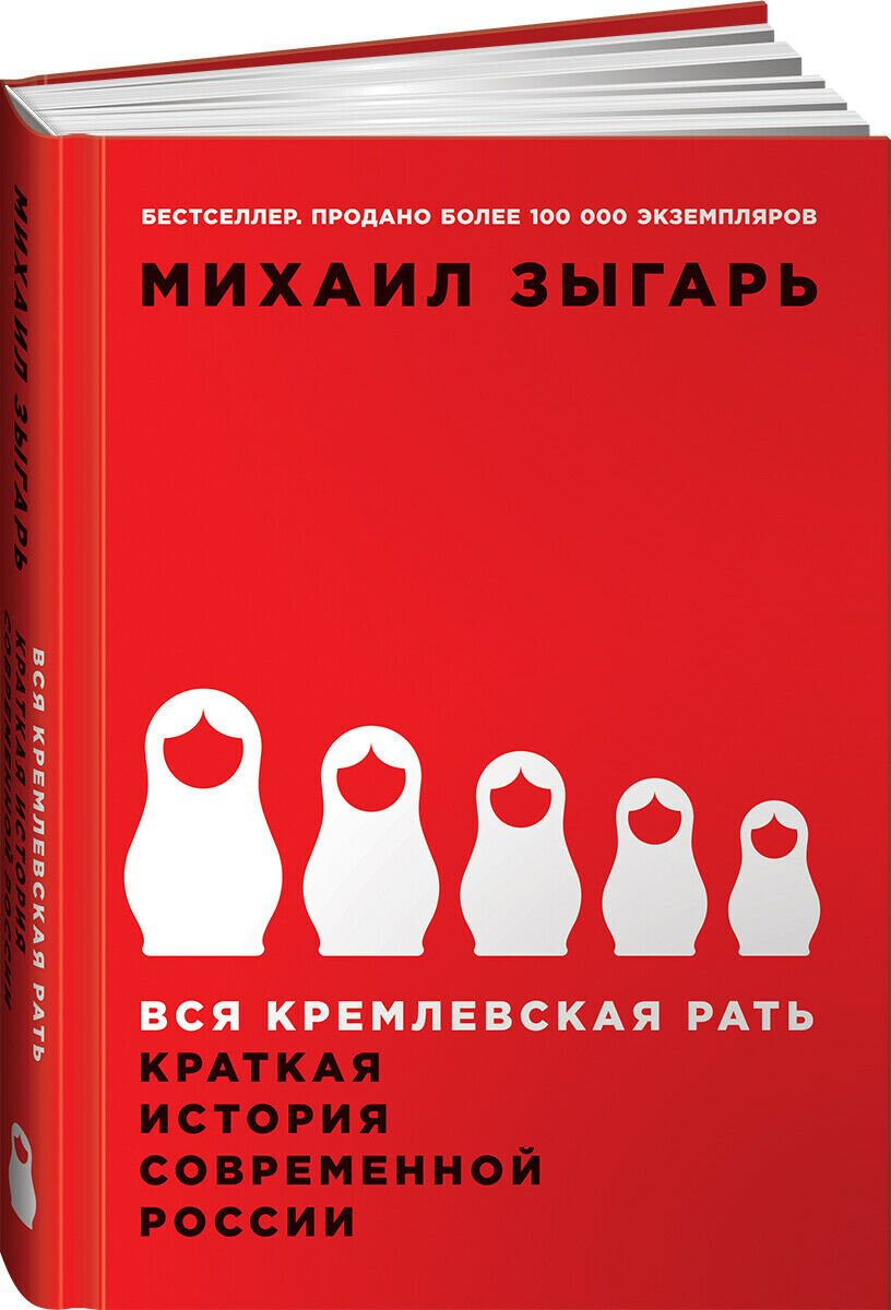 Купить книгу в Германии Вся кремлевская рать. Краткая история совреме ...