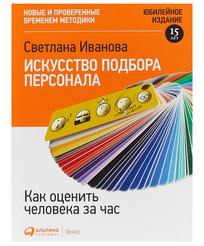 Купить книгу в Германии Искусство подбора персонала: Как оценить чело ...